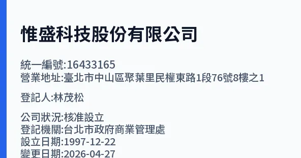 惟盛科技股份有限公司的照片-統編 16433165(臺北市) 公司登記資料與營業項目詳細圖表
