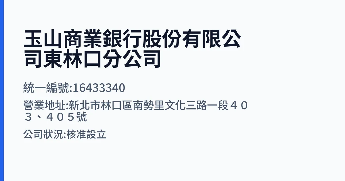 玉山商業銀行股份有限公司東林口分公司 - 統編 16433340(新北市) 公司登記資料與營業項目詳細圖表