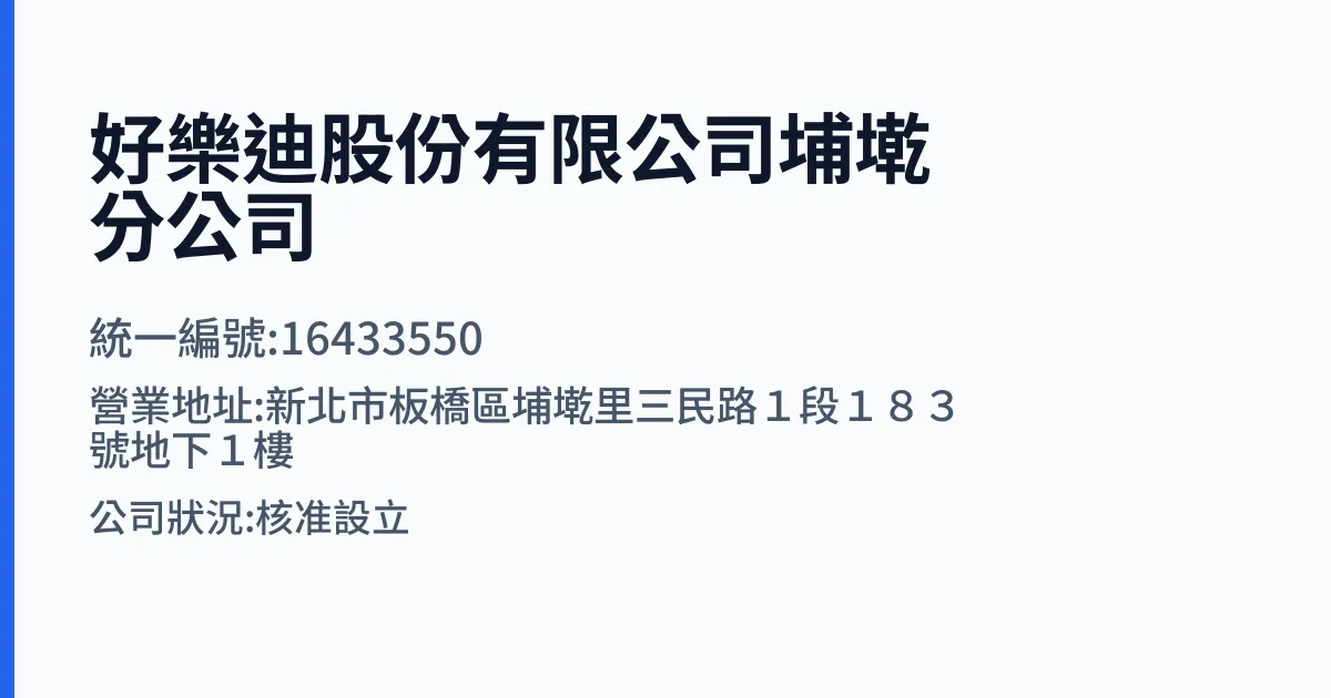 好樂迪股份有限公司埔墘分公司 - 統編 16433550(新北市) 公司登記資料與營業項目詳細圖表