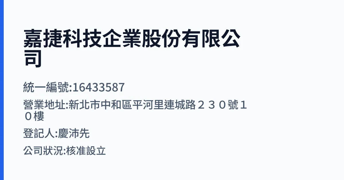 嘉捷科技企業股份有限公司 - 統編 16433587(新北市) 公司登記資料與營業項目詳細圖表