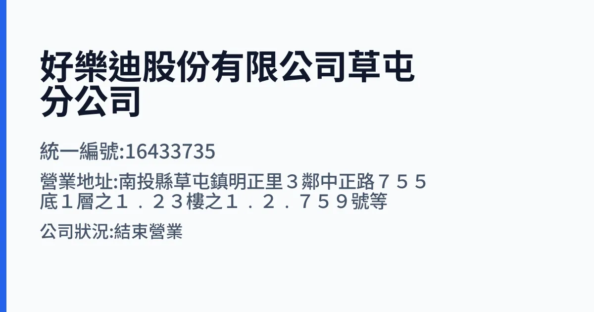 好樂迪股份有限公司草屯分公司 - 統編 16433735（南投縣） 公司登記資料與營業項目詳細圖表