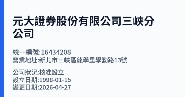 元大證券股份有限公司三峽分公司的照片-統編 16434208(新北市) 公司登記資料與營業項目詳細圖表