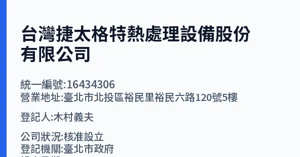 台灣捷太格特熱處理設備股份有限公司的照片-統編 16434306(臺北市) 公司登記資料與營業項目詳細圖表