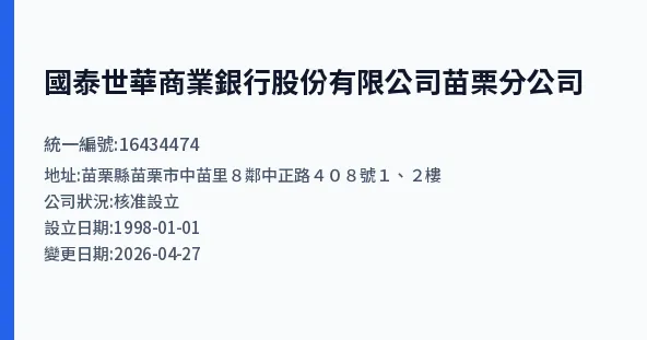 國泰世華商業銀行股份有限公司苗栗分公司的照片-統編 16434474(苗栗縣) 公司登記資料與營業項目詳細圖表