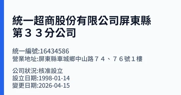 統一超商股份有限公司屏東縣第３３分公司的照片-統編 16434586(屏東縣) 公司登記資料與營業項目詳細圖表