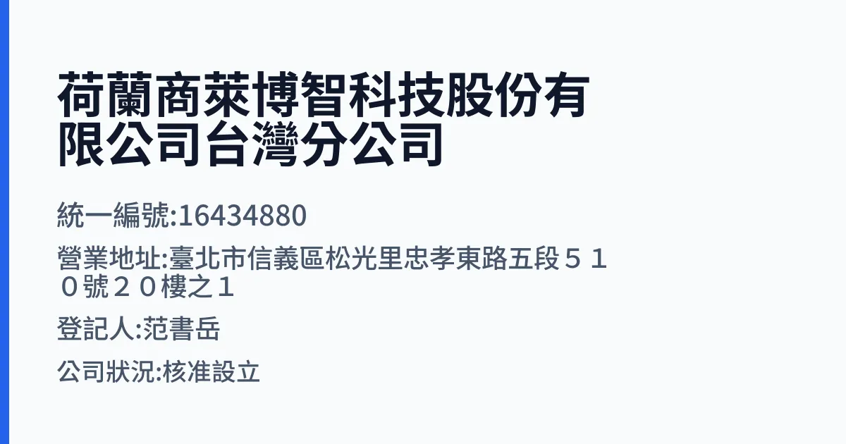 荷蘭商萊博智科技股份有限公司台灣分公司 - 統編 16434880(臺北市) 公司登記資料與營業項目詳細圖表