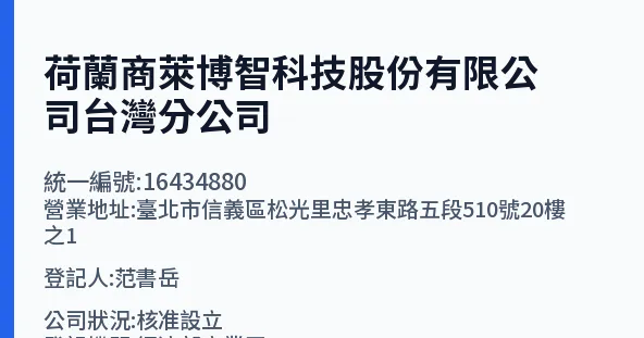 荷蘭商萊博智科技股份有限公司台灣分公司的照片-統編 16434880(臺北市) 公司登記資料與營業項目詳細圖表