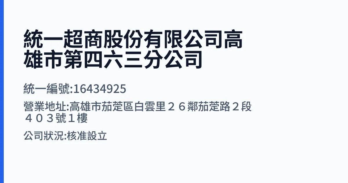 統一超商股份有限公司高雄市第四六三分公司 - 統編 16434925(高雄市) 公司登記資料與營業項目詳細圖表