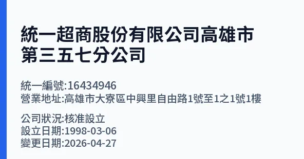 統一超商股份有限公司高雄市第三五七分公司的照片-統編 16434946(高雄市) 公司登記資料與營業項目詳細圖表