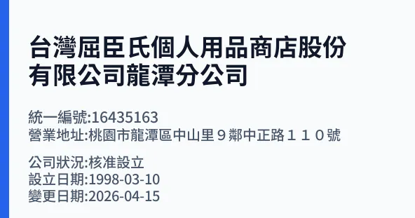 台灣屈臣氏個人用品商店股份有限公司龍潭分公司的照片-統編 16435163(桃園市) 公司登記資料與營業項目詳細圖表
