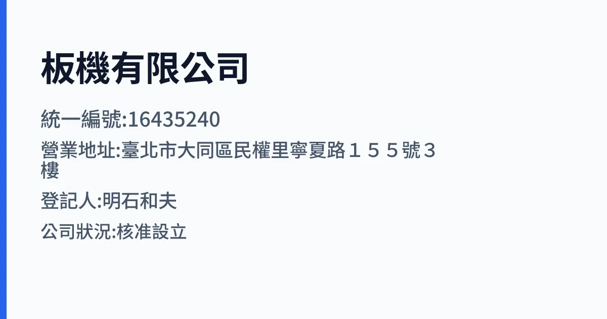 板機有限公司 - 統編 16435240(臺北市) 公司登記資料與營業項目詳細圖表