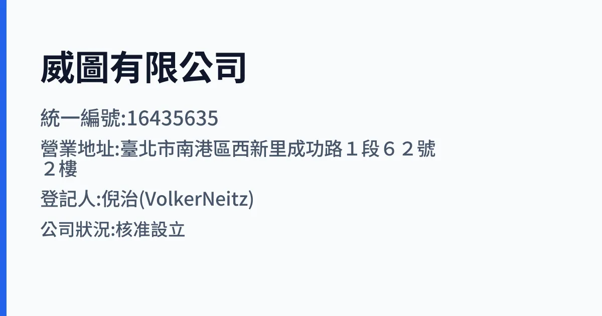 威圖有限公司 - 統編 16435635(臺北市) 公司登記資料與營業項目詳細圖表