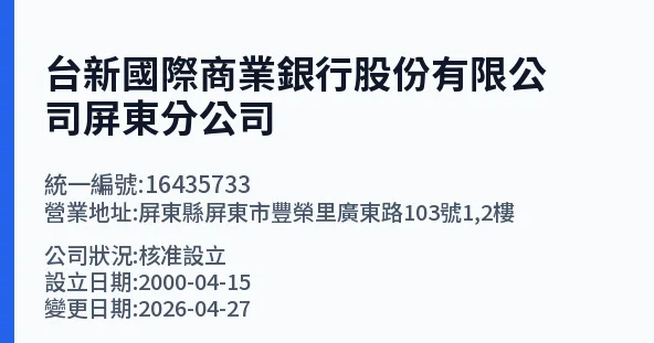 台新國際商業銀行股份有限公司屏東分公司的照片-統編 16435733(屏東縣) 公司登記資料與營業項目詳細圖表