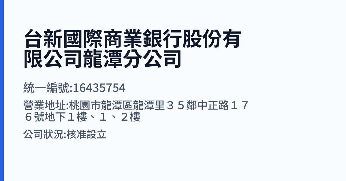 台新國際商業銀行股份有限公司龍潭分公司 - 統編 16435754(桃園市) 公司登記資料與營業項目詳細圖表
