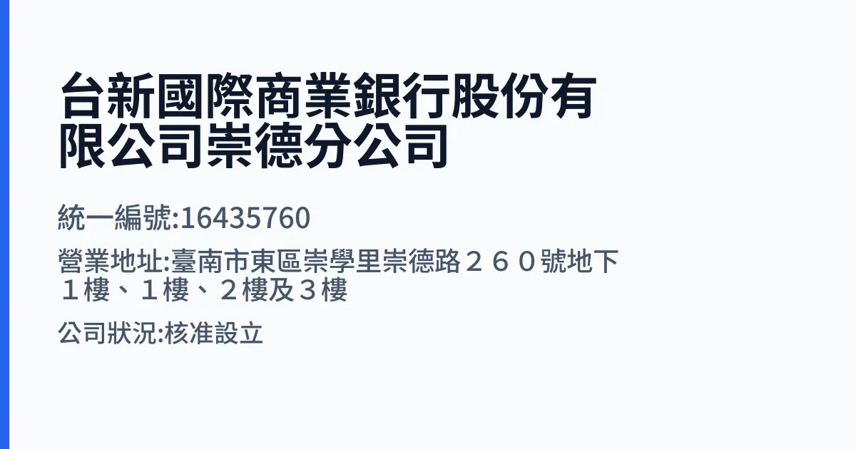 台新國際商業銀行股份有限公司崇德分公司 - 統編 16435760(臺南市) 公司登記資料與營業項目詳細圖表