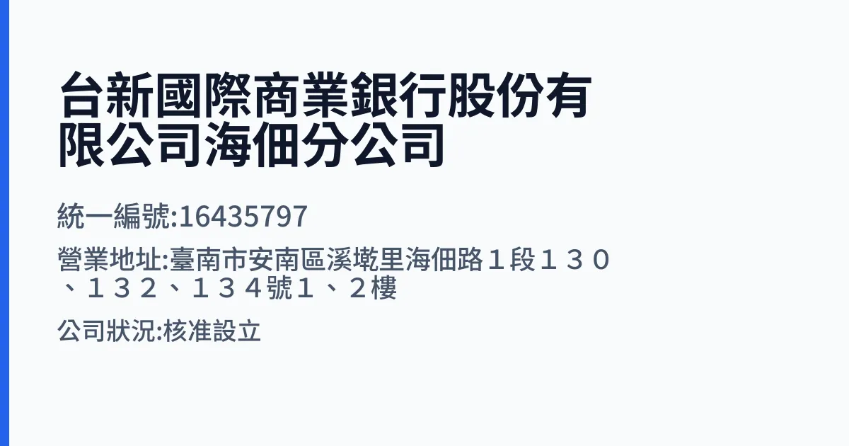 台新國際商業銀行股份有限公司海佃分公司 - 統編 16435797(臺南市) 公司登記資料與營業項目詳細圖表