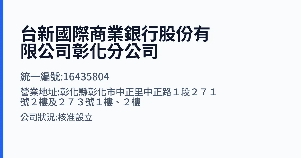 台新國際商業銀行股份有限公司彰化分公司 - 統編 16435804(彰化縣) 公司登記資料與營業項目詳細圖表