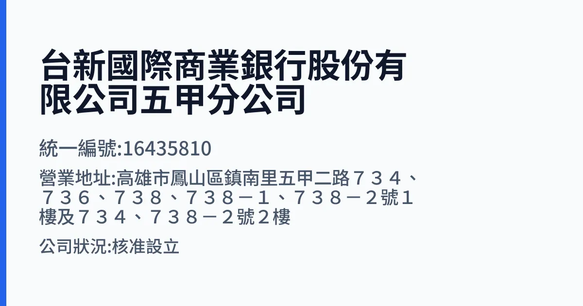 台新國際商業銀行股份有限公司五甲分公司 - 統編 16435810(高雄市) 公司登記資料與營業項目詳細圖表