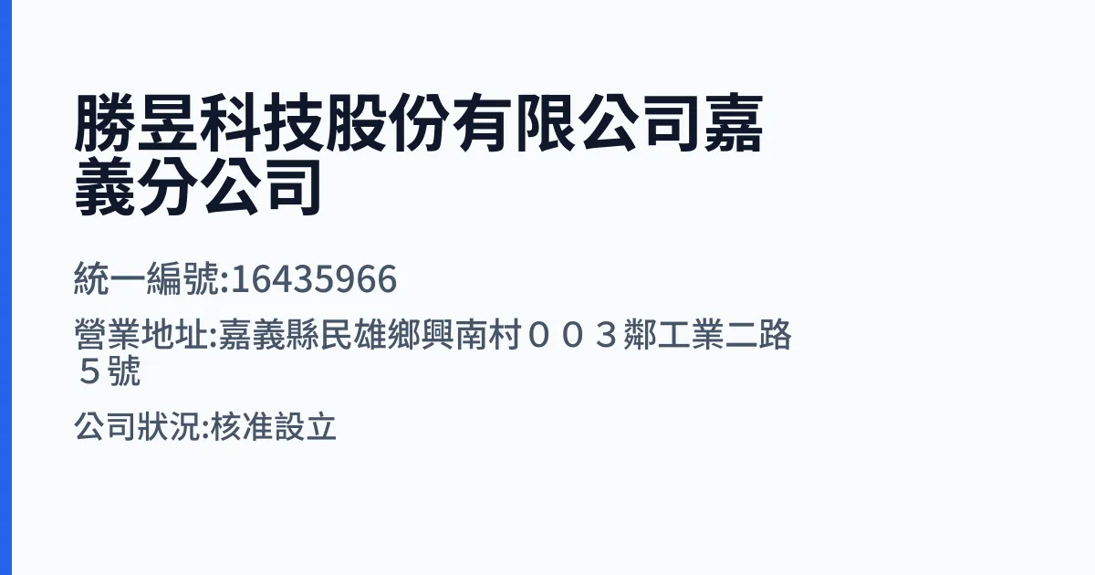 勝昱科技股份有限公司嘉義分公司 - 統編 16435966(嘉義縣) 公司登記資料與營業項目詳細圖表