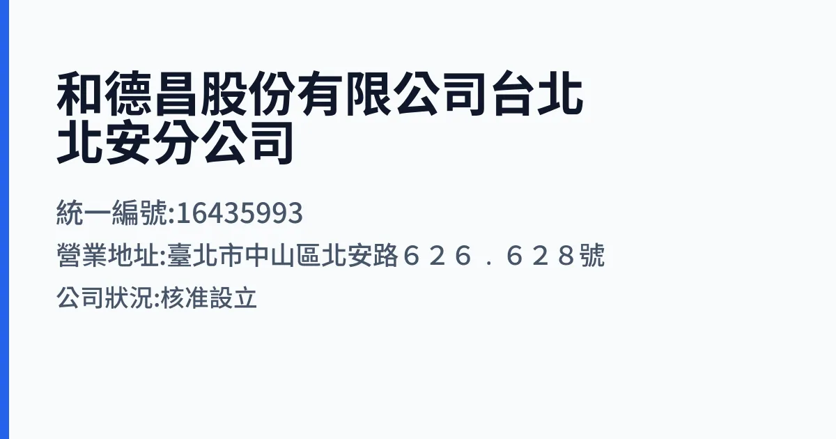 和德昌股份有限公司台北北安分公司 - 統編 16435993(臺北市) 公司登記資料與營業項目詳細圖表