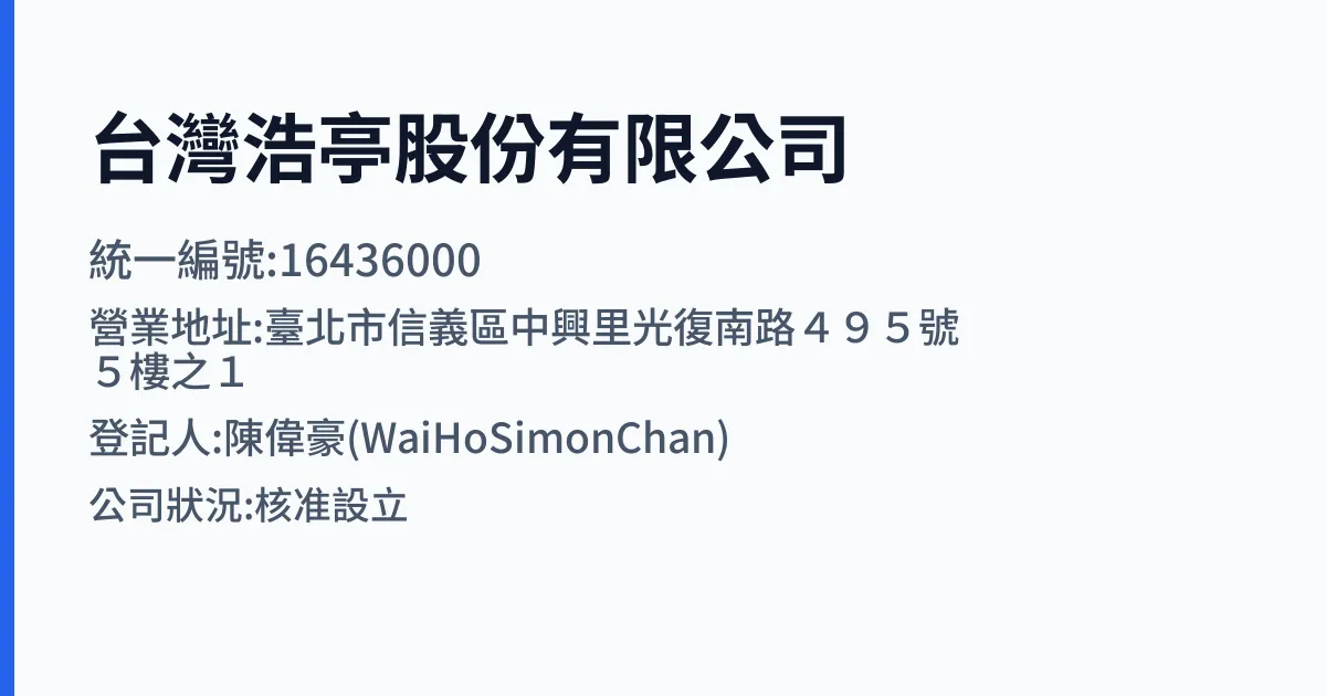 台灣浩亭股份有限公司 - 統編 16436000(臺北市) 公司登記資料與營業項目詳細圖表
