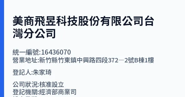 美商飛昱科技股份有限公司台灣分公司的照片-統編 16436070(新竹縣) 公司登記資料與營業項目詳細圖表