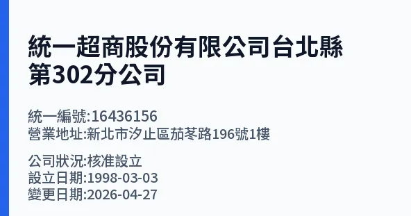 統一超商股份有限公司台北縣第302分公司的照片-統編 16436156(新北市) 公司登記資料與營業項目詳細圖表
