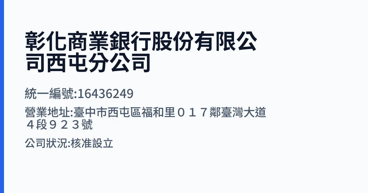 彰化商業銀行股份有限公司西屯分公司 - 統編 16436249(臺中市) 公司登記資料與營業項目詳細圖表