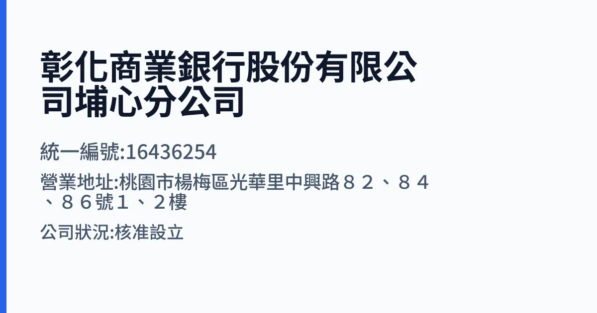 彰化商業銀行股份有限公司埔心分公司 - 統編 16436254(桃園市) 公司登記資料與營業項目詳細圖表