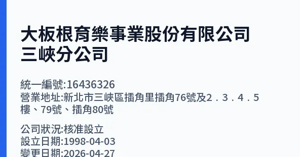 大板根育樂事業股份有限公司三峽分公司的照片-統編 16436326(新北市) 公司登記資料與營業項目詳細圖表
