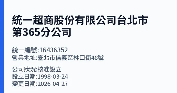 統一超商股份有限公司台北市第365分公司的照片-統編 16436352(臺北市) 公司登記資料與營業項目詳細圖表