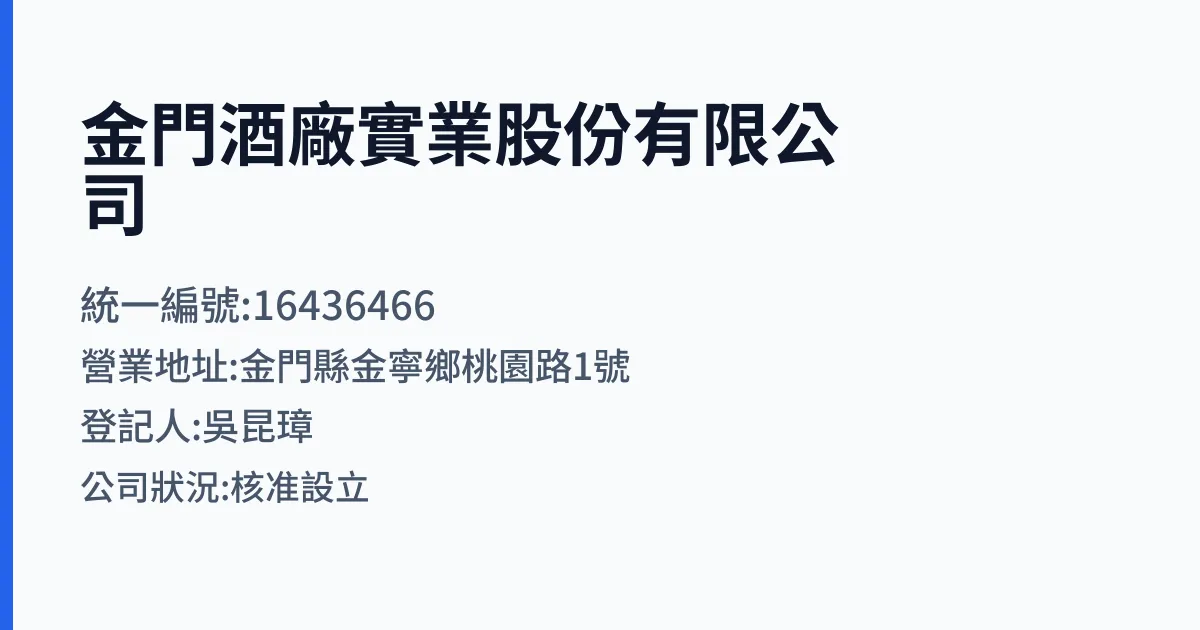 金門酒廠實業股份有限公司 - 統編 16436466(金門縣) 公司登記資料與營業項目詳細圖表