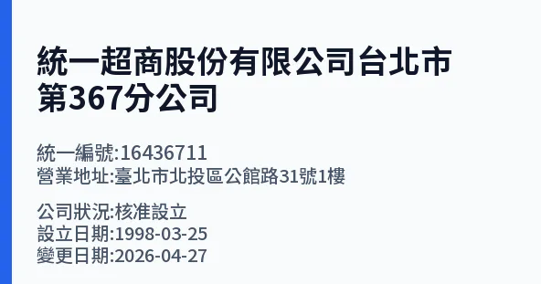 統一超商股份有限公司台北市第367分公司的照片-統編 16436711(臺北市) 公司登記資料與營業項目詳細圖表