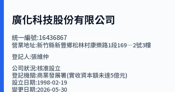 廣化科技股份有限公司的照片-統編 16436867(新竹縣) 公司登記資料與營業項目詳細圖表