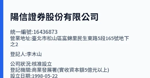 陽信證券股份有限公司的照片-統編 16436873(臺北市) 公司登記資料與營業項目詳細圖表