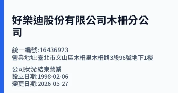 好樂迪股份有限公司木柵分公司的照片-統編 16436923(臺北市) 公司登記資料與營業項目詳細圖表