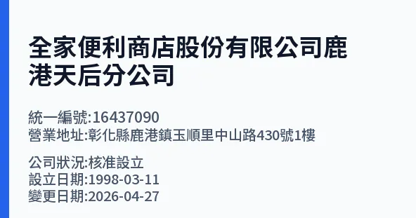 全家便利商店股份有限公司鹿港天后分公司的照片-統編 16437090(彰化縣) 公司登記資料與營業項目詳細圖表