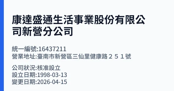 康達盛通生活事業股份有限公司新營分公司的照片-統編 16437211(臺南市) 公司登記資料與營業項目詳細圖表