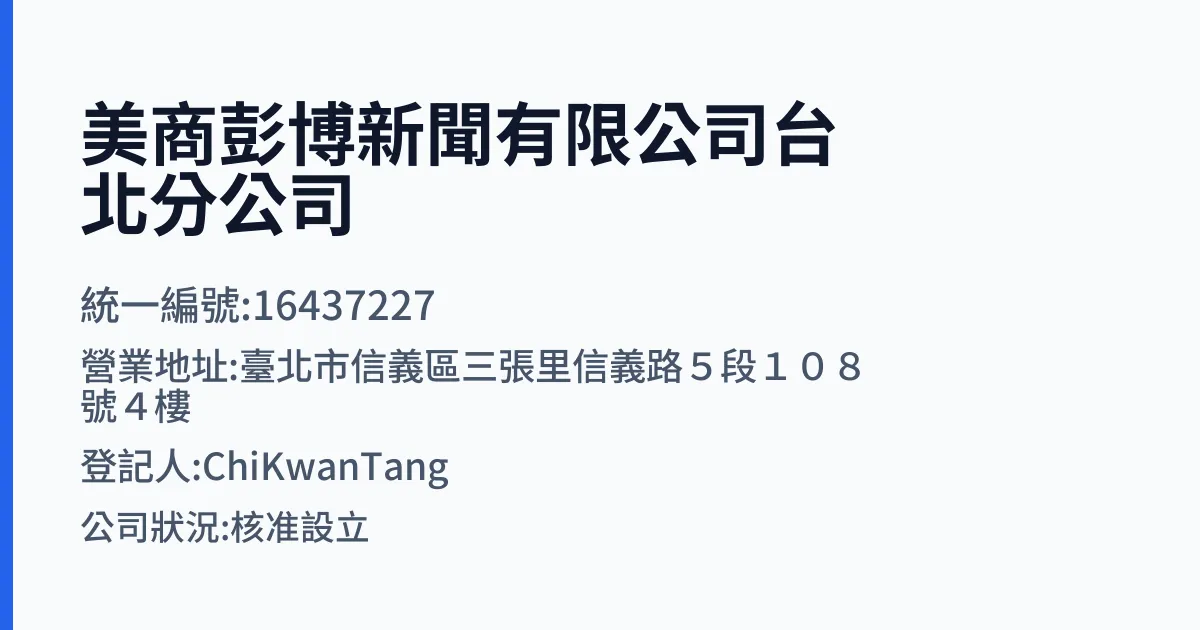 美商彭博新聞有限公司台北分公司 - 統編 16437227(臺北市) 公司登記資料與營業項目詳細圖表