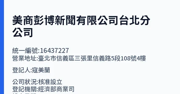 美商彭博新聞有限公司台北分公司的照片-統編 16437227(臺北市) 公司登記資料與營業項目詳細圖表