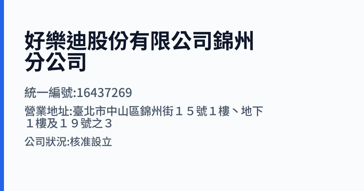好樂迪股份有限公司錦州分公司 - 統編 16437269(臺北市) 公司登記資料與營業項目詳細圖表