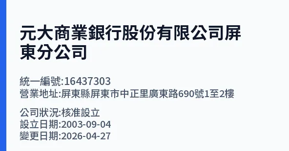 元大商業銀行股份有限公司屏東分公司的照片-統編 16437303(屏東縣) 公司登記資料與營業項目詳細圖表