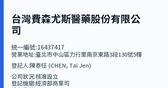 台灣費森尤斯醫藥股份有限公司的照片-統編 16437417(臺北市) 公司登記資料與營業項目詳細圖表