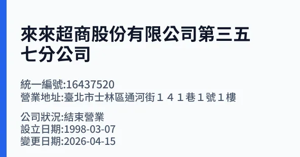 來來超商股份有限公司第三五七分公司的照片-統編 16437520(臺北市) 公司登記資料與營業項目詳細圖表