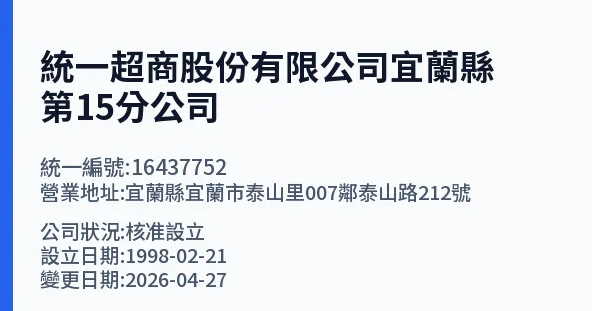統一超商股份有限公司宜蘭縣第15分公司的照片-統編 16437752(宜蘭縣) 公司登記資料與營業項目詳細圖表