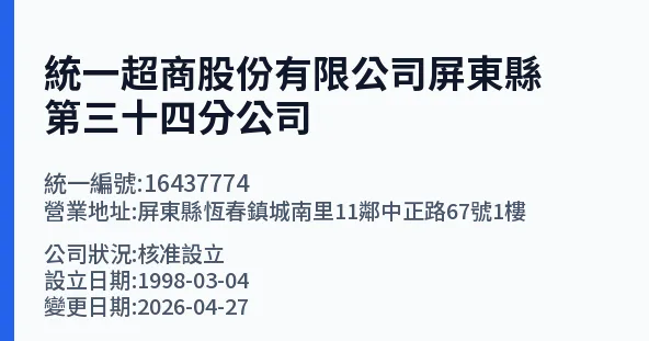 統一超商股份有限公司屏東縣第三十四分公司的照片-統編 16437774(屏東縣) 公司登記資料與營業項目詳細圖表