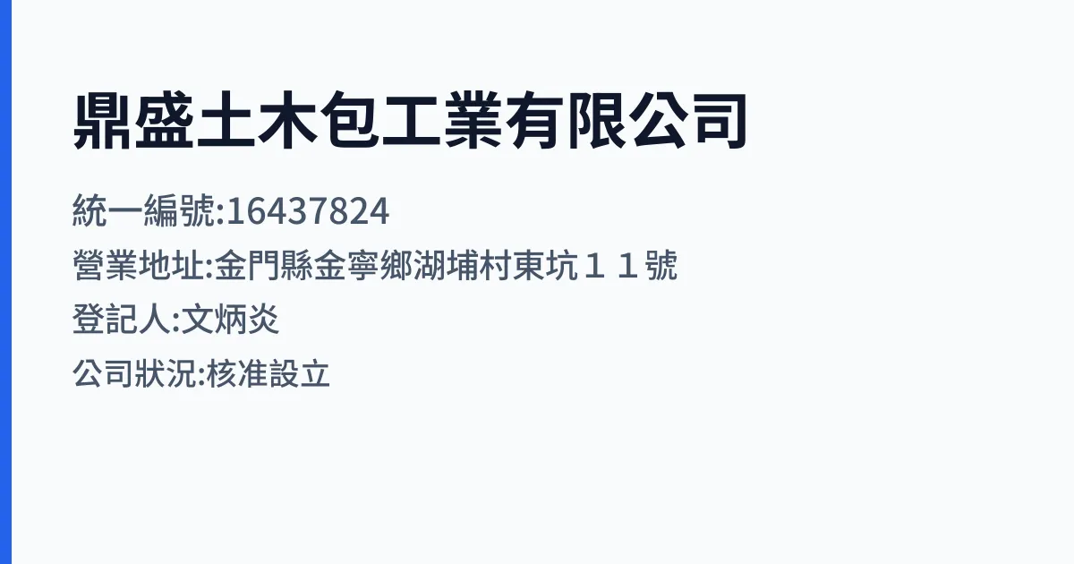 鼎盛土木包工業有限公司 - 統編 16437824(金門縣) 公司登記資料與營業項目詳細圖表