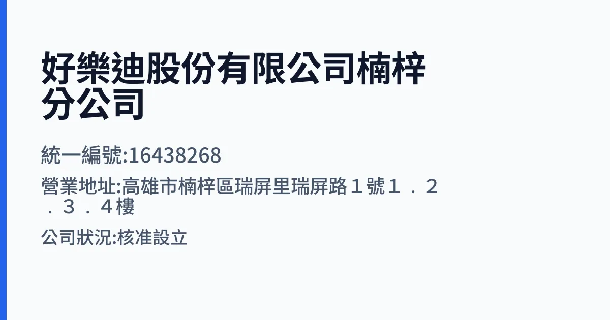 好樂迪股份有限公司楠梓分公司 - 統編 16438268(高雄市) 公司登記資料與營業項目詳細圖表