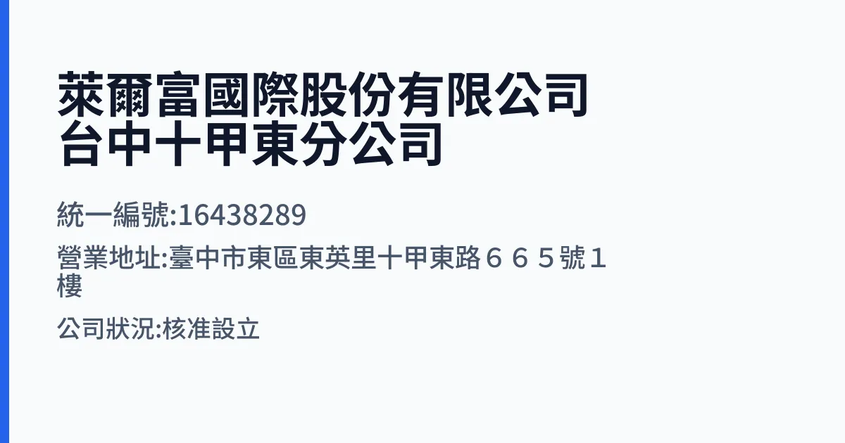 萊爾富國際股份有限公司台中十甲東分公司 - 統編 16438289(臺中市) 公司登記資料與營業項目詳細圖表