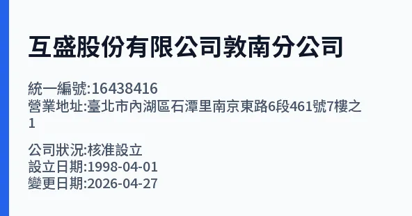 互盛股份有限公司敦南分公司的照片-統編 16438416(臺北市) 公司登記資料與營業項目詳細圖表